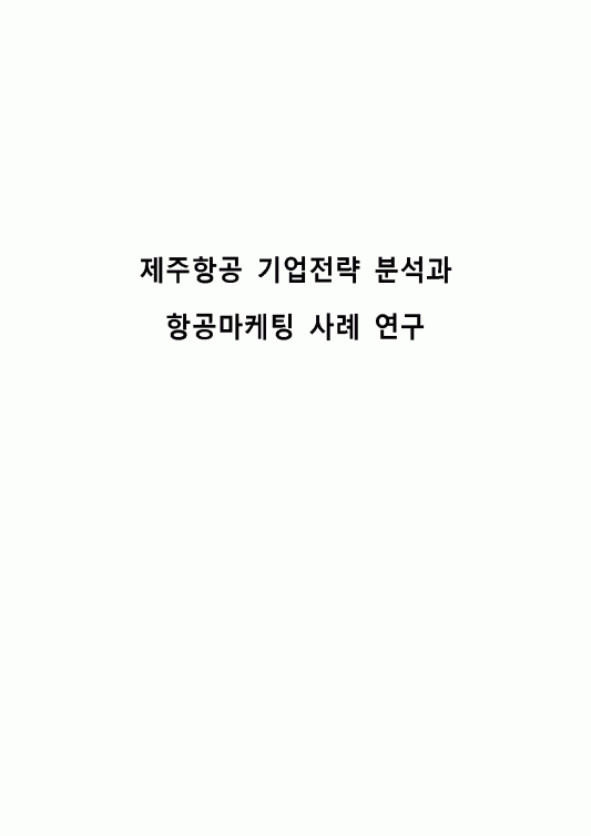 제주항공 기업전략 분석과 항공마케팅 사례 연구