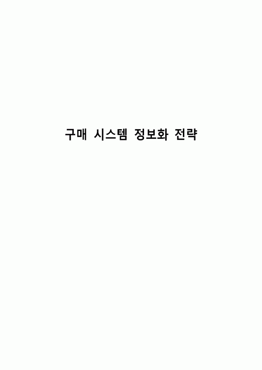 구매 시스템 정보화 전략