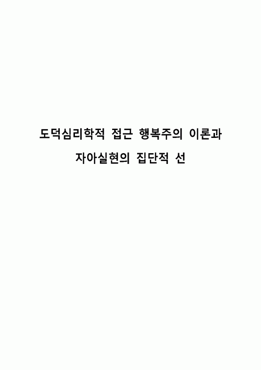 도덕심리학적 접근 행복주의 이론과 자아실현의 집단적 선