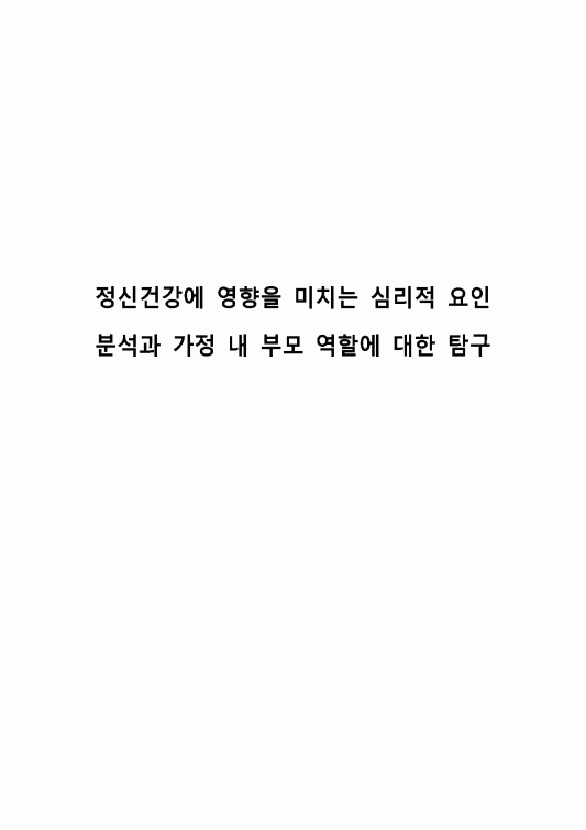 정신건강에 영향을 미치는 심리적 요인 분석과 가정 내 부모 역할에 대한 탐구