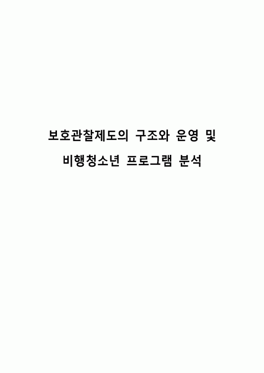 보호관찰제도의 구조와 운영 및 비행청소년 프로그램 분석