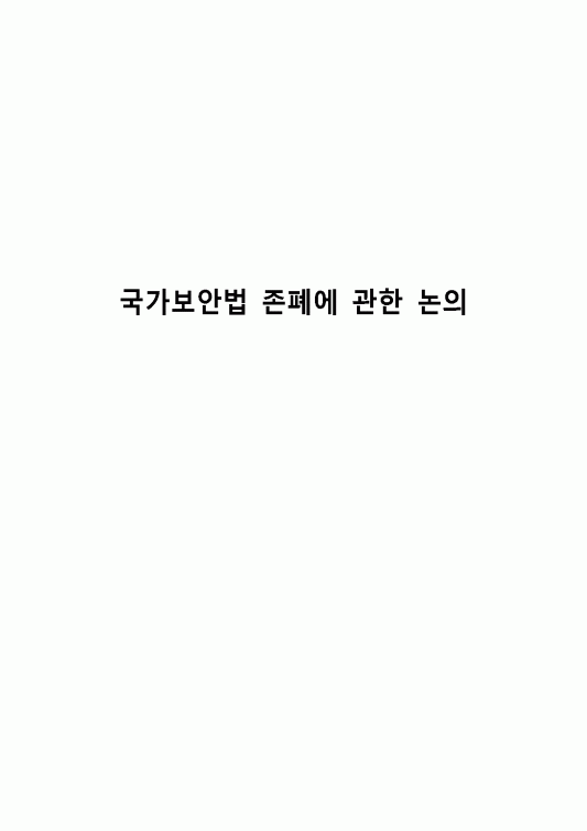 국가보안법 존폐에 관한 논의