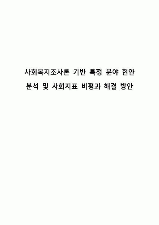 사회복지조사론 기반 특정 분야 현안 분석 및 사회지표 비평과 해결 방안