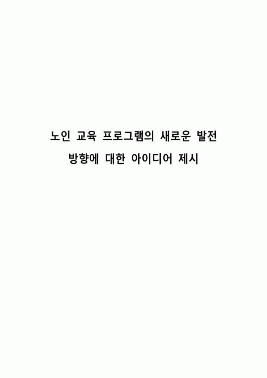노인 교육 프로그램의 새로운 발전 방향에 대한 아이디어 제시