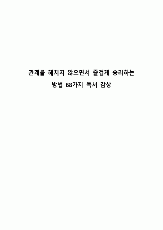 관계를 해치지 않으면서 즐겁게 승리하는 방법 68가지 독서 감상