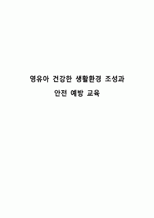영유아 건강한 생활환경 조성과 안전 예방 교육
