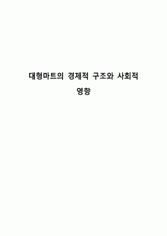 대형마트의 경제적 구조와 사회적 영향