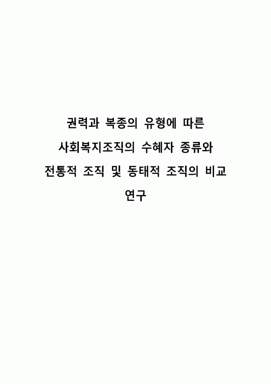 권력과 복종의 유형에 따른 사회복지조직의 수혜자 종류와 전통적 조직 및 동태적 조직의 비교 연구