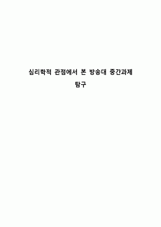 심리학적 관점에서 본 방송대 중간과제 탐구