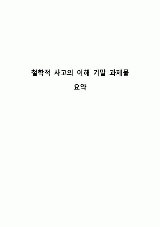 철학적 사고의 이해 기말 과제물 요약