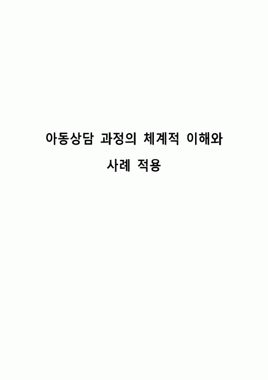 아동상담 과정의 체계적 이해와 사례 적용