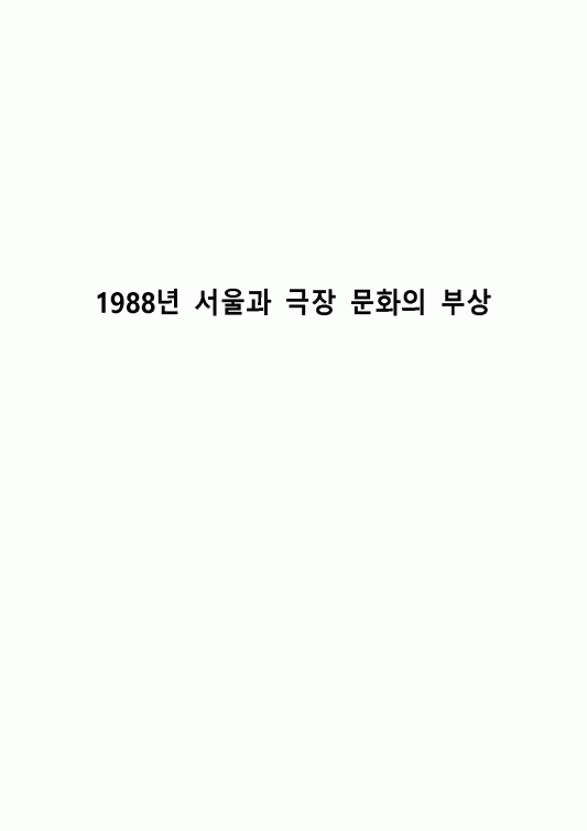 1988년 서울과 극장 문화의 부상