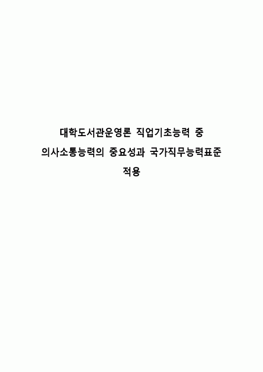 대학도서관운영론 직업기초능력 중 의사소통능력의 중요성과 국가직무능력표준 적용