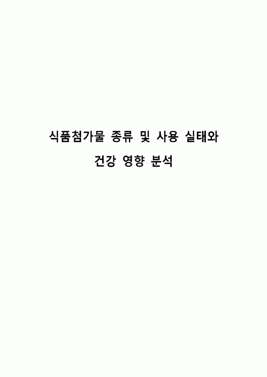 식품첨가물 종류 및 사용 실태와 건강 영향 분석