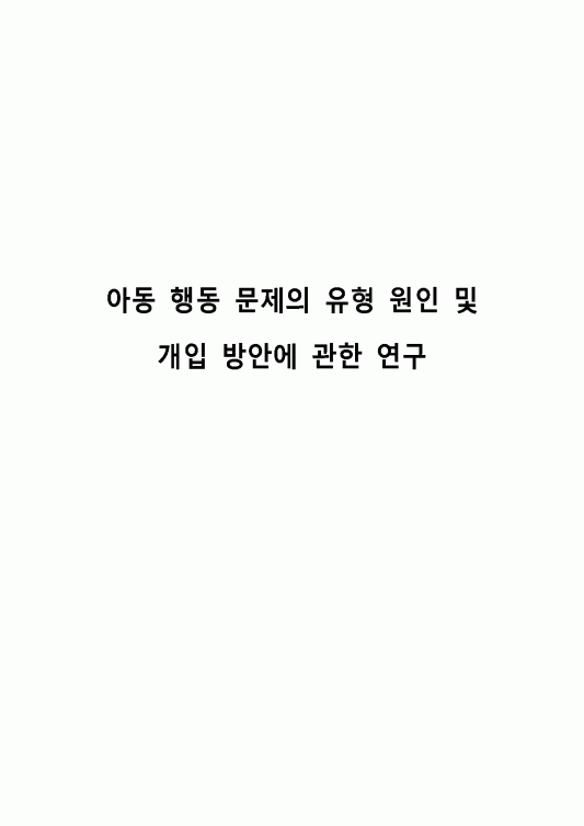 아동 행동 문제의 유형 원인 및 개입 방안에 관한 연구