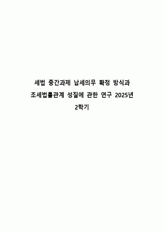세법 중간과제 납세의무 확정 방식과 조세법률관계 성질에 관한 연구 2025년 2학기