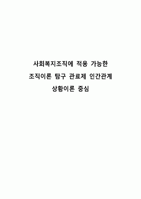사회복지조직에 적용 가능한 조직이론 탐구 관료제 인간관계 상황이론 중심