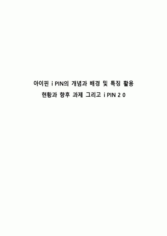 아이핀 i PIN의 개념과 배경 및 특징 활용 현황과 향후 과제 그리고 i PIN 2 0