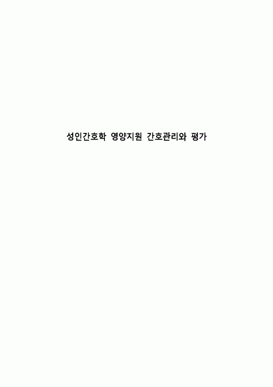 성인간호학 영양지원 간호관리와 평가