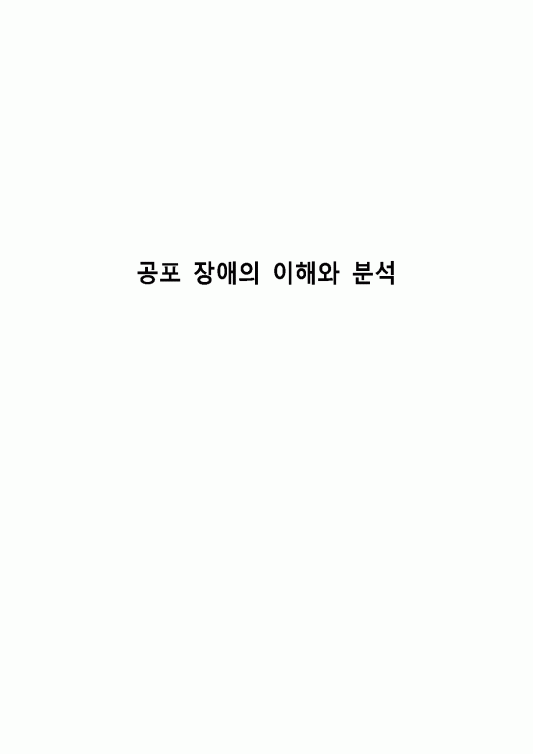 공포 장애의 이해와 분석