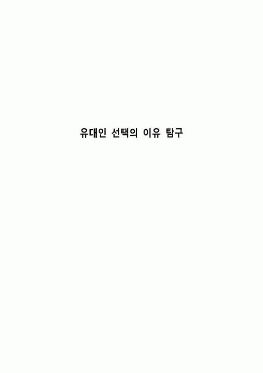 유대인 선택의 이유 탐구
