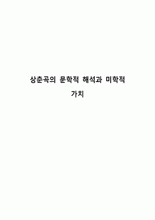 상춘곡의 문학적 해석과 미학적 가치