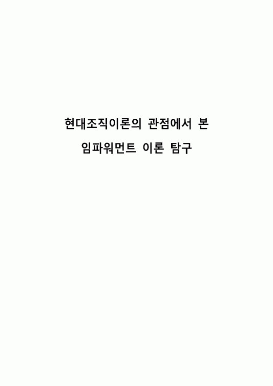 현대조직이론의 관점에서 본 임파워먼트 이론 탐구