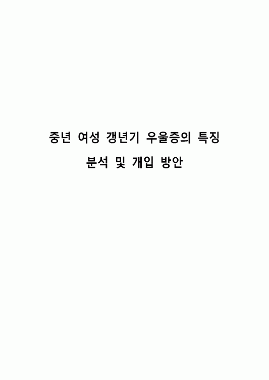 중년 여성 갱년기 우울증의 특징 분석 및 개입 방안
