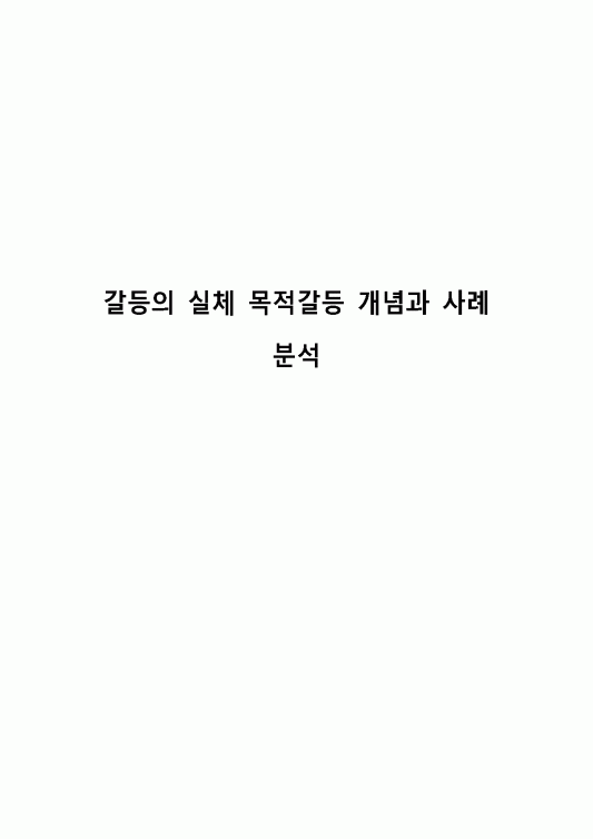 갈등의 실체 목적갈등 개념과 사례 분석