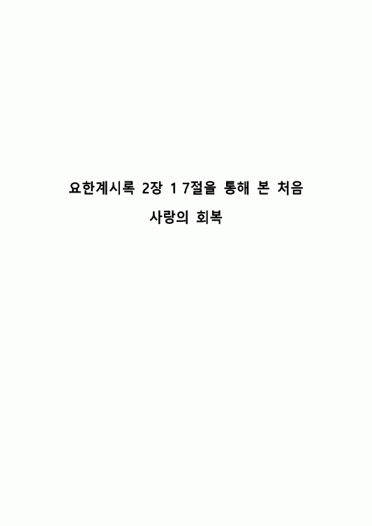 요한계시록 2장 1 7절을 통해 본 처음 사랑의 회복