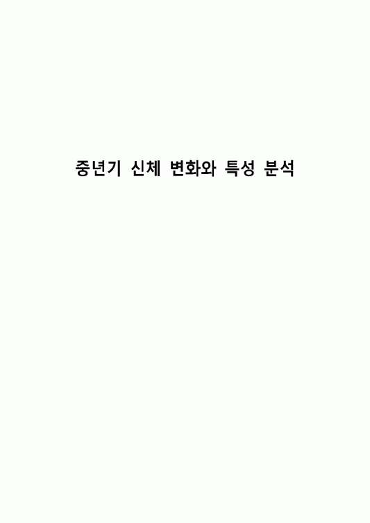 중년기 신체 변화와 특성 분석