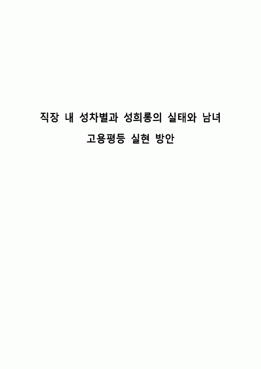 직장 내 성차별과 성희롱의 실태와 남녀 고용평등 실현 방안