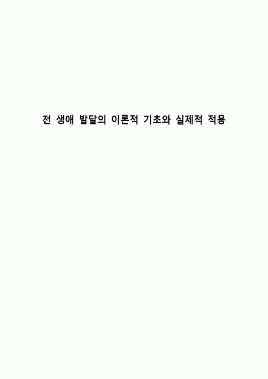 전 생애 발달의 이론적 기초와 실제적 적용