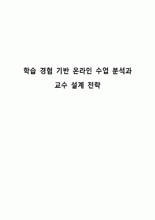 학습 경험 기반 온라인 수업 분석과 교수 설계 전략