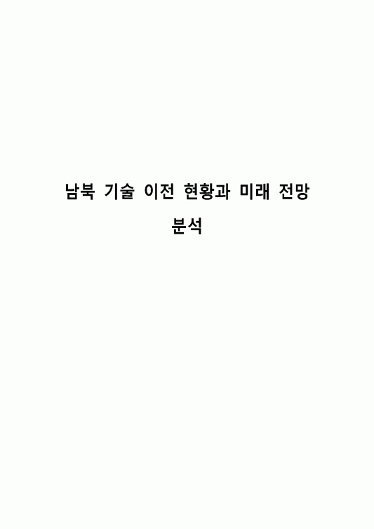 남북 기술 이전 현황과 미래 전망 분석