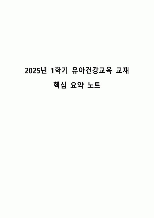 2025년 1학기 유아건강교육 교재 핵심 요약 노트