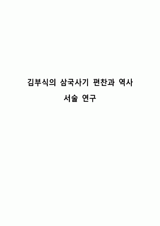 김부식의 삼국사기 편찬과 역사 서술 연구