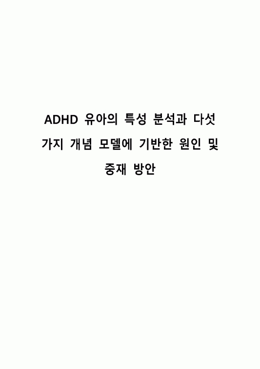 ADHD 유아의 특성 분석과 다섯 가지 개념 모델에 기반한 원인 및 중재 방안