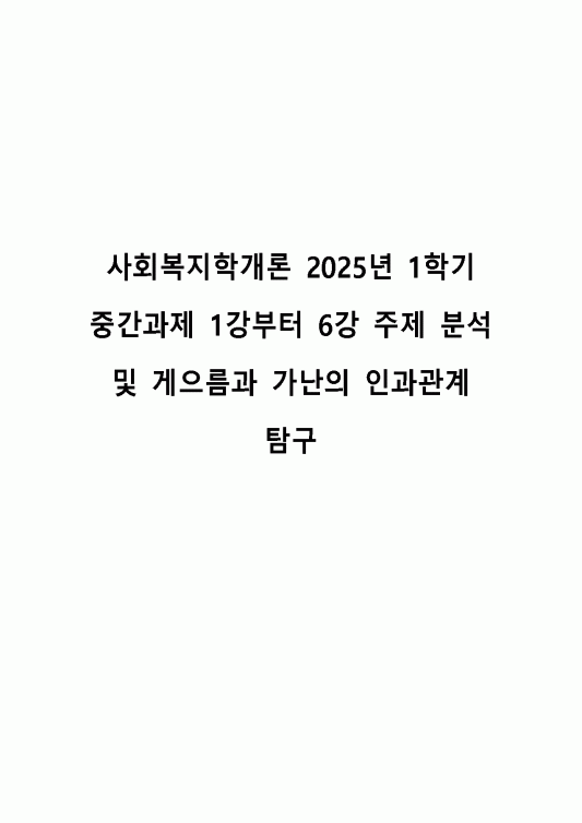 사회복지학개론 2025년 1학기 중간과제 1강부터 6강 주제 분석 및 게으름과 가난의 인과관계 탐구