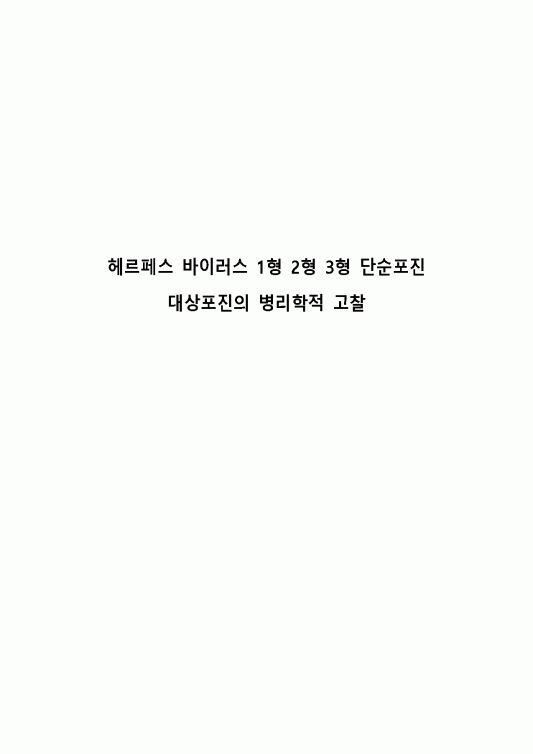 헤르페스 바이러스 1형 2형 3형 단순포진 대상포진의 병리학적 고찰