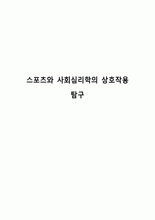 스포츠와 사회심리학의 상호작용 탐구