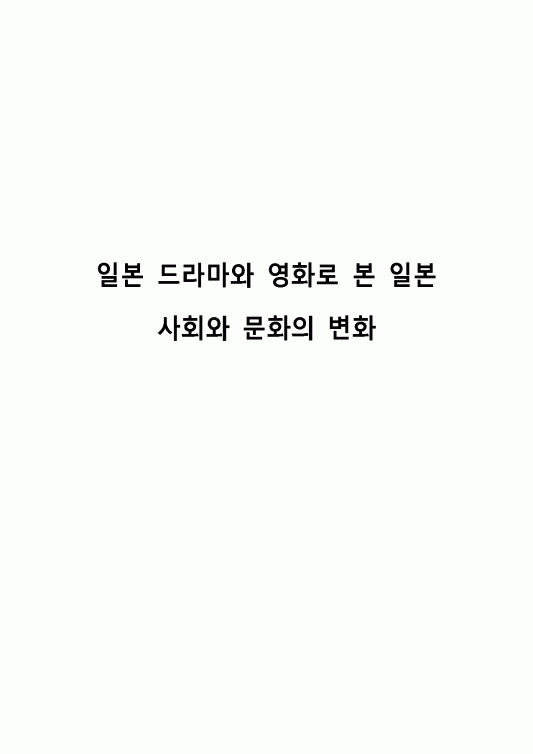 일본 드라마와 영화로 본 일본 사회와 문화의 변화