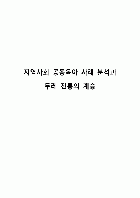 지역사회 공동육아 사례 분석과 두레 전통의 계승