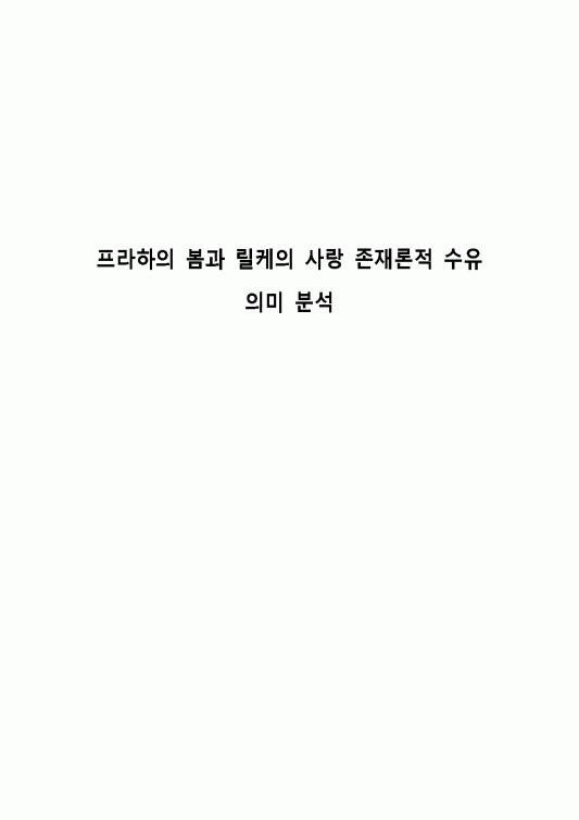 프라하의 봄과 릴케의 사랑 존재론적 수유 의미 분석