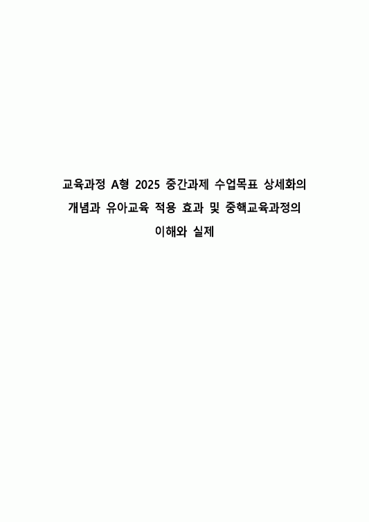 교육과정 A형 2025 중간과제 수업목표 상세화의 개념과 유아교육 적용 효과 및 중핵교육과정의 이해와 실제