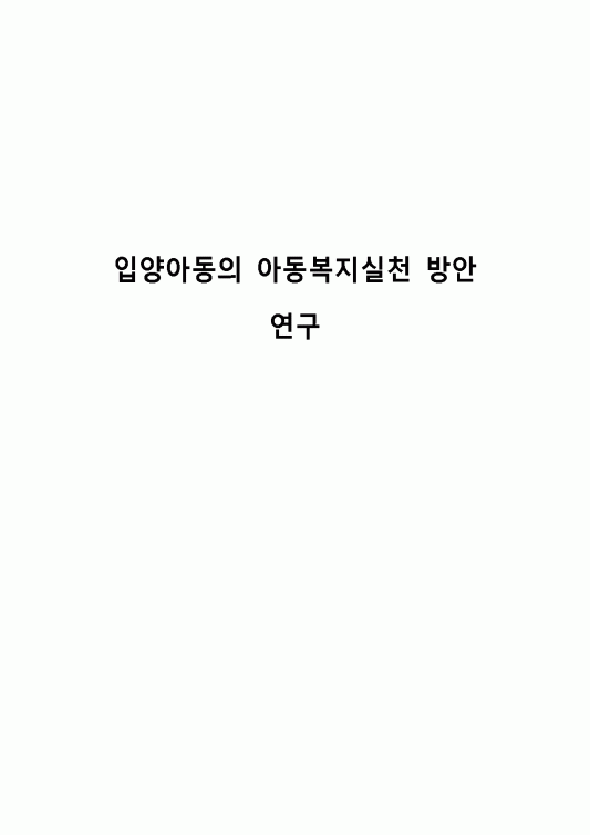 입양아동의 아동복지실천 방안 연구