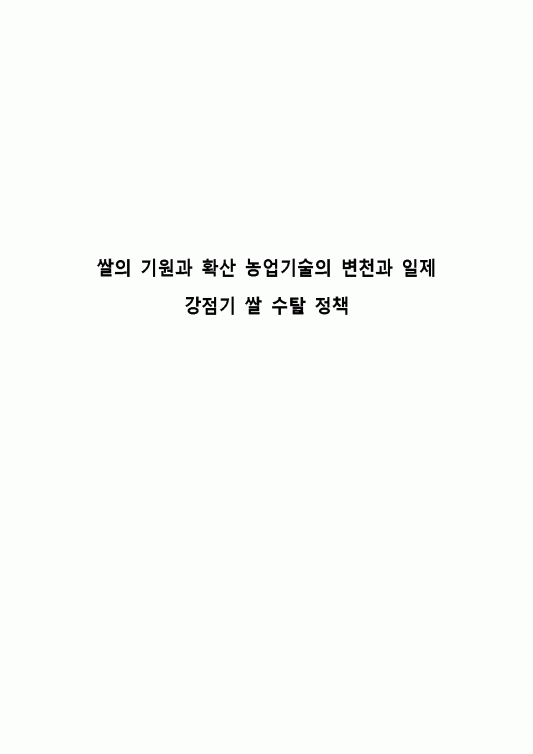쌀의 기원과 확산 농업기술의 변천과 일제 강점기 쌀 수탈 정책