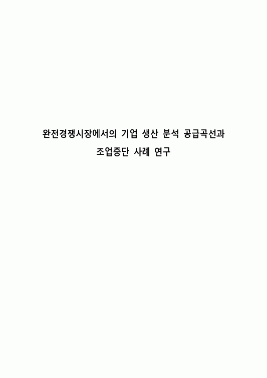완전경쟁시장에서의 기업 생산 분석 공급곡선과 조업중단 사례 연구
