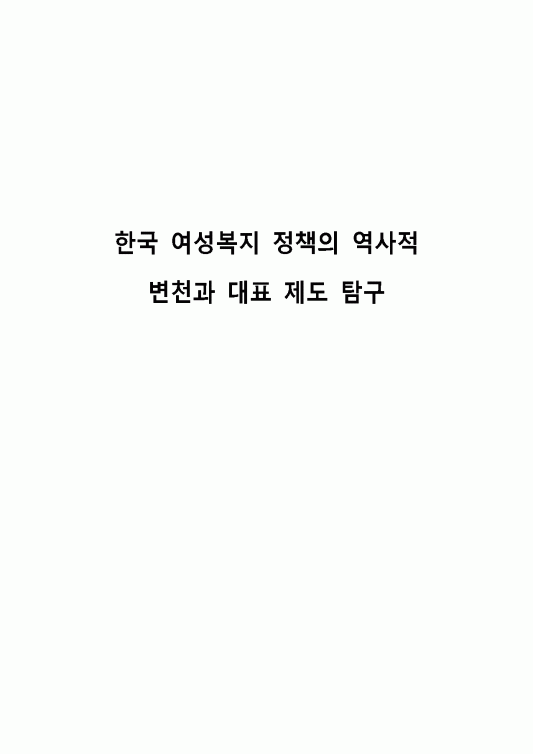한국 여성복지 정책의 역사적 변천과 대표 제도 탐구