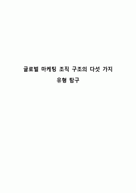 글로벌 마케팅 조직 구조의 다섯 가지 유형 탐구